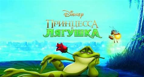 Принцесса и лягушка мультфильм 2009
