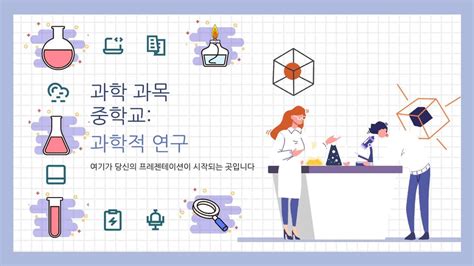 다가오는 프레젠테이션을 위한 무료 과학연구 Ppt 템플릿 Pngtree