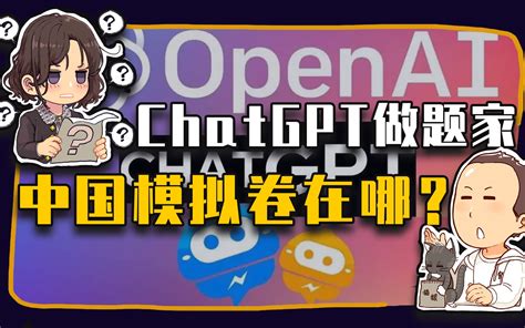 【睡前消息574】chatgpt是做题家 中国欠他一套模拟卷 Bilibilib站无水印视频解析——yiuios易柚斯