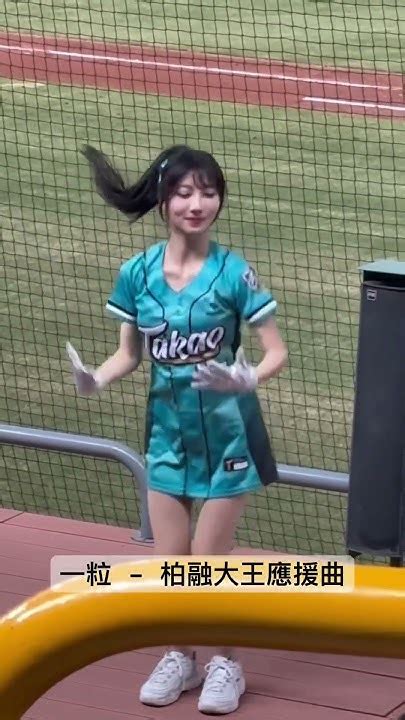 一粒跳柏融大王應援曲 台鋼獵鷹 一粒 王柏融 啦啦隊 粒寶樂園 Youtube