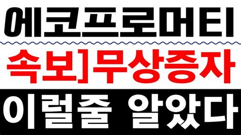 에코프로머티 주가 전망 속보 무상증자 이럴줄 알았다 에코프로머티 에코프로머티주가전망 에코프로머티주가 에코프로머티전망 에코프로머티리얼즈 에코프로머티리얼즈주가 Youtube