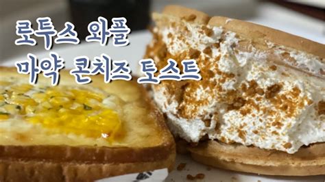 혼쭐 먹쭐 생크림폭탄 로투스 와플 콘치즈 마약 토스트 카페인 중독 와플 직장인 스트레스성 먹방 Vlog 04 Youtube