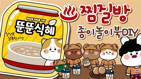 찜질방 종이놀이북 만들기 Diy Book 종이 장난감 만들기e상황극역할놀이craft목욕탕놀이식혜 Youtube