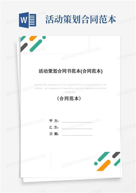 活动策划合同书范本 合同范本 Word模板下载 编号lobxkbpq 熊猫办公