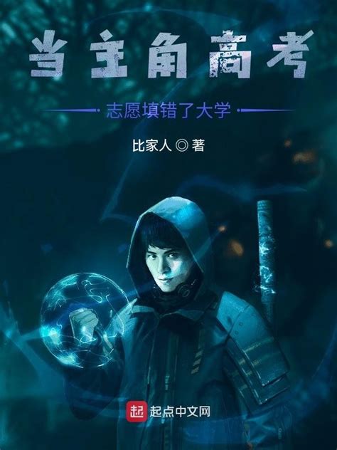 当主角高考志愿填错了大学小说在线阅读 首发起点中文网