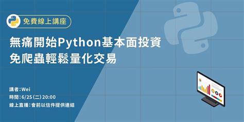 【6 25線上講座】無痛開始python基本面投資，免爬蟲輕鬆量化交易｜accupass 活動通
