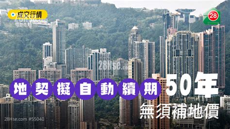 成交行情 地契拟自动续期50年 无须补地价 28hse 香港屋网