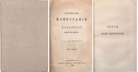 Костомаров Н И Исторические монографии и исследования Изд Д Е Кожанчикова [В 20 т ] СПб