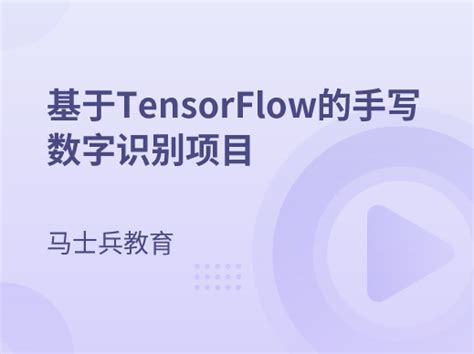 基于tensorflow的手写数字识别项目 码士集团官网 It职业领路人