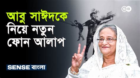 আবু সাঈদকে নিয়ে শেখ হাসিনার নতুন ফোন আলাপ Sheikh Hasina Abu Sayed Call Record Sense