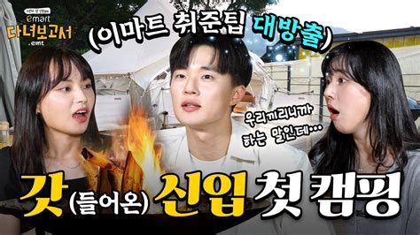 이마트 신입사원들의 도파민 터지는 감성 캠핑 브이로그복지 워라밸 자소서 꿀팁 Youtube