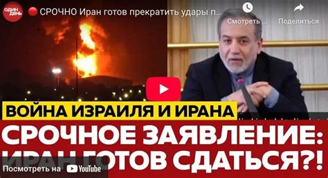 Иран готов прекратить удары по Израилю но с условием новости израиль иран сша — Видео от