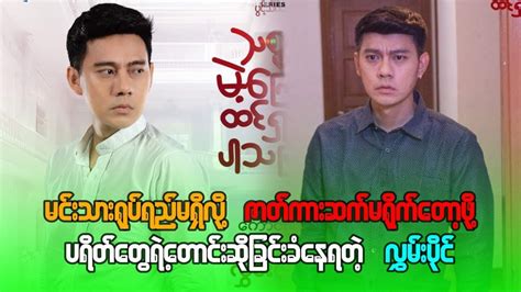 မင်းသားရုပ် ရည်~မရှိလို့ ဇာတ်ကား ဆက်~မရိုက် ဖို့ ပရိတ်သတ်တွေရဲ့ တောင