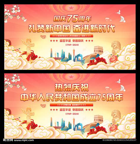 中华人民共和国成立75周年设计图 广告设计 广告设计 设计图库 昵图网