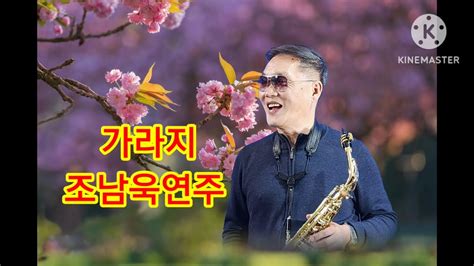 가라지 조남욱연주 일산손병일색소폰전문학원 월요일부터금요일까지5시라이브생방송중 01098763647 Youtube