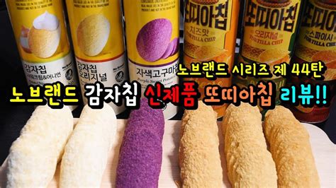 노브랜드 감자칩 신제품 또띠아칩 노브랜드 또띠아칩 리뷰 이콜tv Youtube
