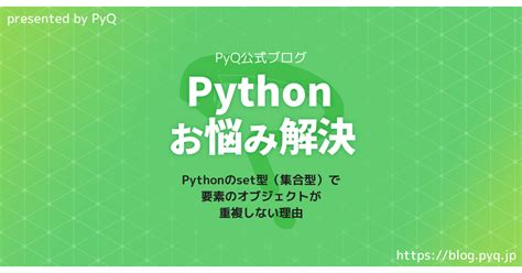 Pythonのset型集合型で要素のオブジェクトが重複しない理由を解説します Python学習チャンネル by PyQ