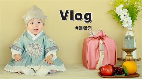 육아브이로그 10개월 아기 돌 사진 촬영날📷돌사진 촬영꿀팁 Youtube