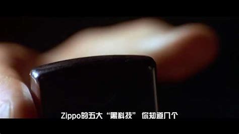 涨知识zippo打火机的五大 黑科技”，你知道几个？科技科技综合好看视频