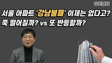 서울 아파트 강남불패 이제는 없다고 I 쭉 떨어질까 Vs 또 반등할까 Youtube