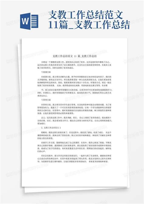 支教工作总结范文11篇 支教工作总结Word模板下载 编号laennzav 熊猫办公