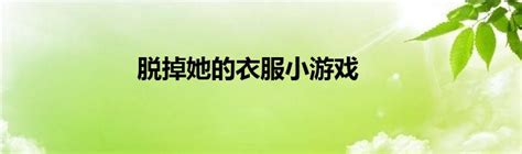 脱掉她的衣服小游戏车百科