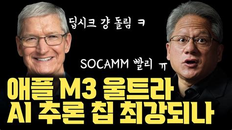 애플 M3 울트라 미친 추론 성능으로 Ai 추론 칩 최강 되나 Nvidia Socamm 만드는 이유 Project