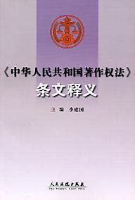 中华人民共和国著作权法条文释义