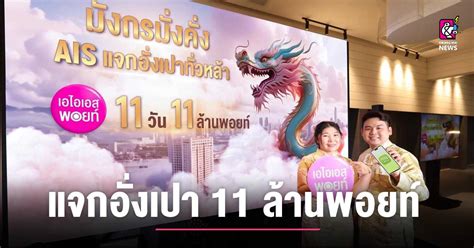 Ais จัดเต็มแบบสับ รับตรุษจีน ปีมังกรมั่งคั่ง แจกอั่งเปาทั่วหล้า 11 วัน
