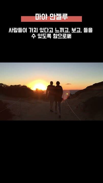 마야 안젤루 명언 Youtube