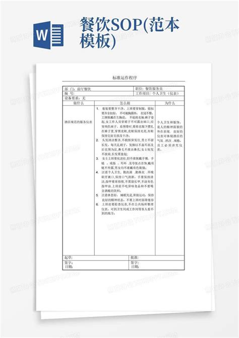 餐饮sop 范本 Word模板下载 编号lbrmjzgk 熊猫办公