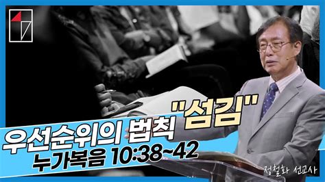 우선 순위의 법칙 섬김 누가복음 10장 38~42절 정철화 선교사 어린양교회 주일설교 Youtube