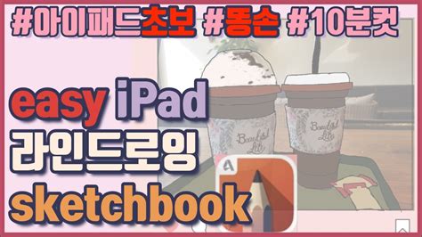 Eng왕초보 아이패드 라인드로잉 1 스케치북 Ipad Drawing Sketchbook 초간단 아이패드 드로잉