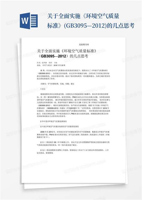 关于全面实施环境空气质量标准 gb30952012 的几点思考Word模板下载 编号leyjedvj 熊猫办公