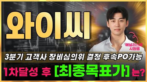 📈와이씨 3분기 고객사 장비심의위 결정 후속po가능 1차달성 후 최종목표가는 와이아이케이 와이씨주가전망 와이씨목표가 Youtube