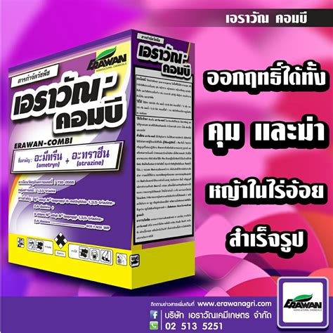 เอราวัณ คอมบี บริษัท เอราวัณเคมีเกษตร จำกัด