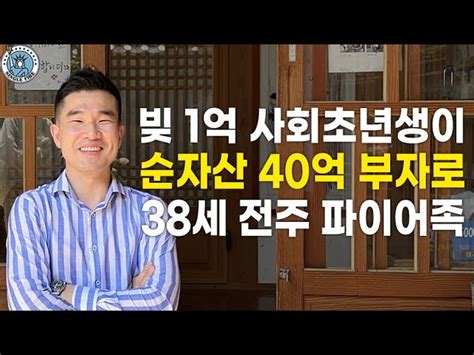 싱글파이어 주식실패 딛고 전국구 투자로 경제적 자유 이룬 전주 파이어족