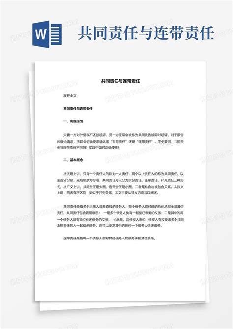 共同责任与连带责任Word模板下载 编号lmzwmaxv 熊猫办公