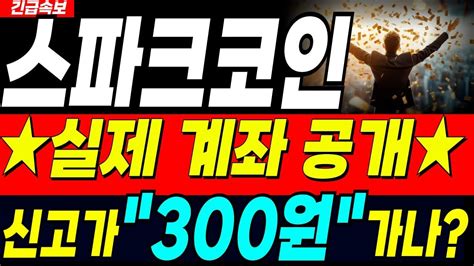 🔴스파크코인★계좌 까고 말씀드립니다★미리 축하드려요🎉 Spk 스파크호재 스파크전망 스파크분석 Youtube