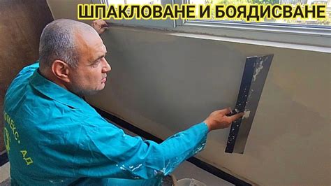 Гипсова шпакловка на Сатен гипс с нож и боядисване с латекс върху
