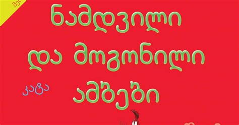 ნამდვილი და მოგონილი ამბები 3 კლასი ციფრული სკოლა