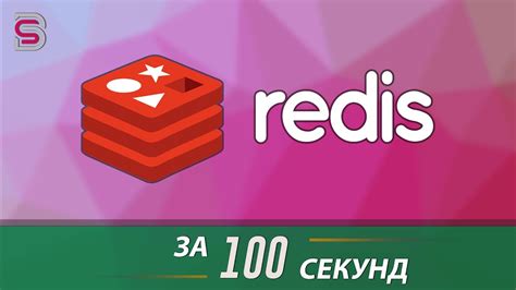 Redis Курс по Redis за 100 Секунд Youtube