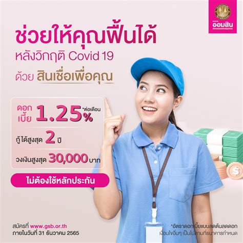 ถึงเวลามูฟออนชีวิตด้วย “สินเชื่อเพื่อคุณ” จากออมสิน ช่วยให้คุณฟื้นได้