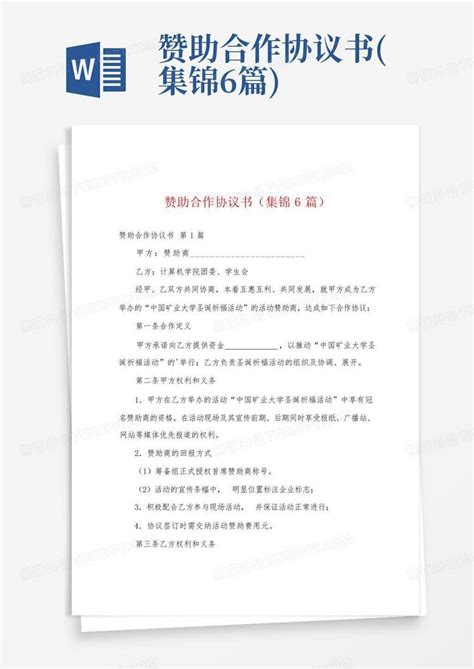 赞助合作协议书 集锦6篇 Word模板下载 编号qxvdxjpw 熊猫办公