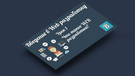 Введение в Web разработку Урок 1 Web разработка Введение Youtube