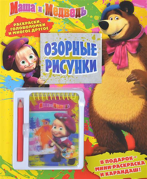Маша и Медведь. Озорные рисунки. Развивающая книга с блокнотом и ...