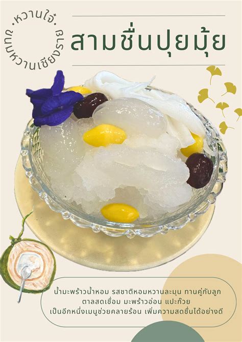 หวานใจ๋ 晚在 ขนมหวานเชียงราย เมนูสามชื่น กลับมาแล้วในรูปแบบใหม่ โดยนำน้ำมะพร้าวน้ำหอม รสชาติหอม