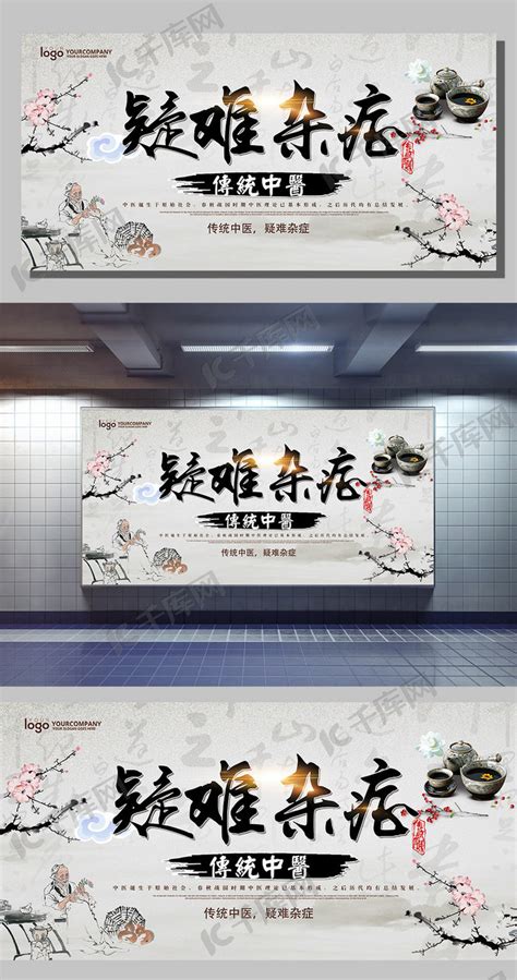 疑难杂症中国风展板设计海报模板下载 千库网