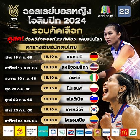ช่อง23 เวิร์คพอยท์ ถ่ายทอดสดวอลเลย์บอลหญิง โอลิมปิกรอบคัดเลือกวันไหนบ้าง