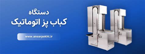 دستگاه کباب پز اتوماتیک دستگاه کباب پز در اصفهان انصارپخت